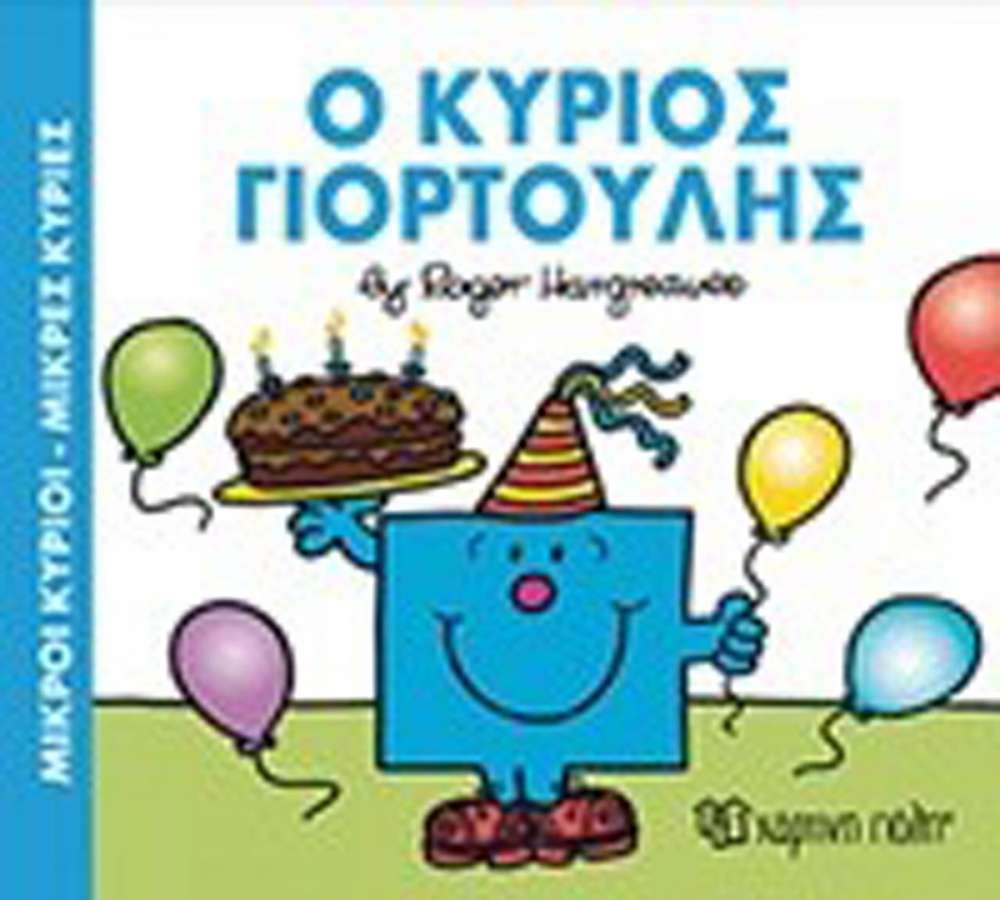 ΜΙΚΡΟΙ ΚΥΡΙΟΙ ΜΙΚΡΕΣ ΚΥΡΙΕΣ - Ο ΚΥΡΙΟΣ ΓΙΟΡΤΟΥΛΗΣ - πίξελbooks