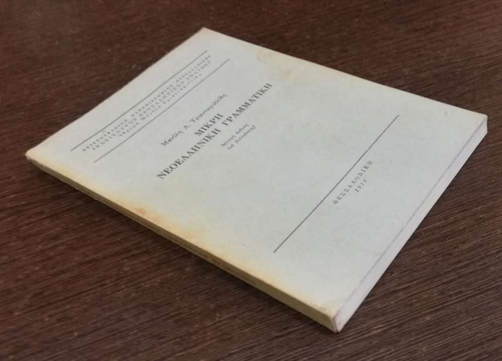 ΜΙΚΡΗ ΝΕΟΕΛΛΗΝΙΚΗ ΓΡΑΜΜΑΤΙΚΗ - πίξελbooks