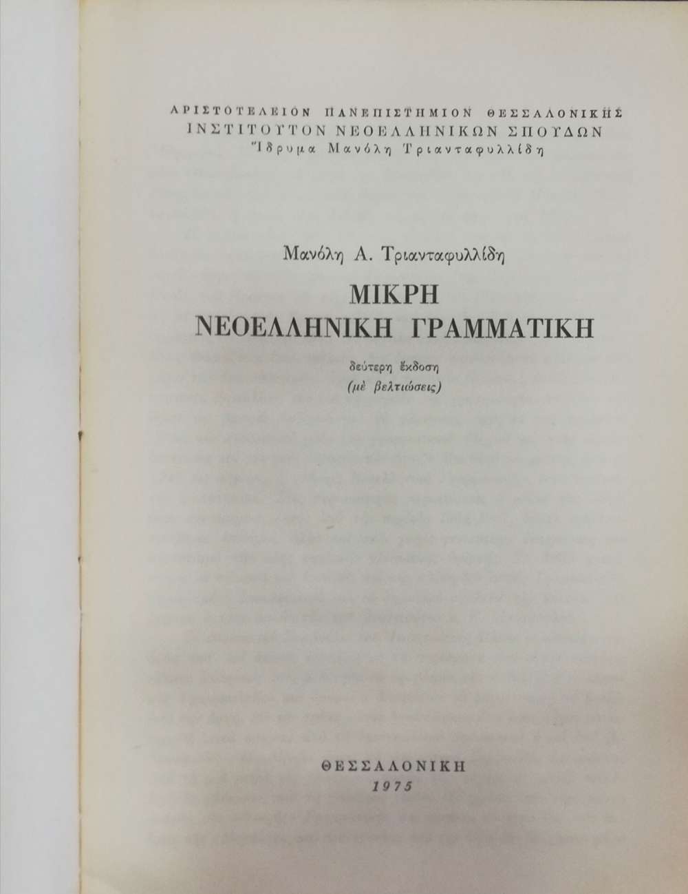 ΜΙΚΡΗ ΝΕΟΕΛΛΗΝΙΚΗ ΓΡΑΜΜΑΤΙΚΗ - πίξελbooks