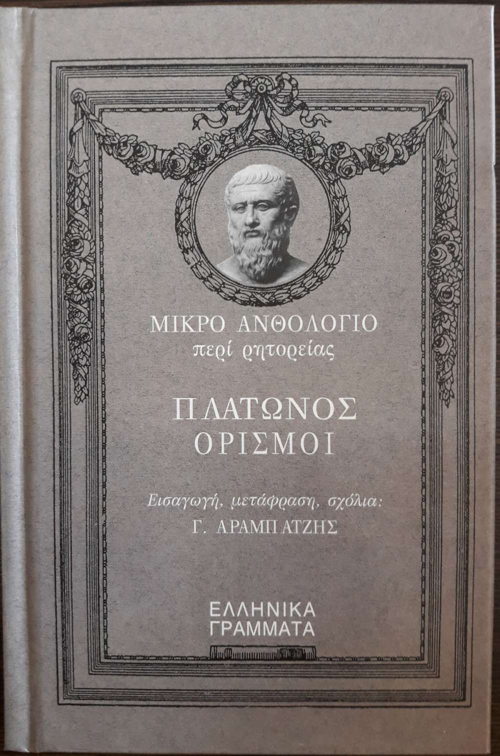 ΜΙΚΡΟ ΑΝΘΟΛΟΓΙΟ ΠΕΡΙ ΡΗΤΟΡΕΙΑΣ - πίξελbooks