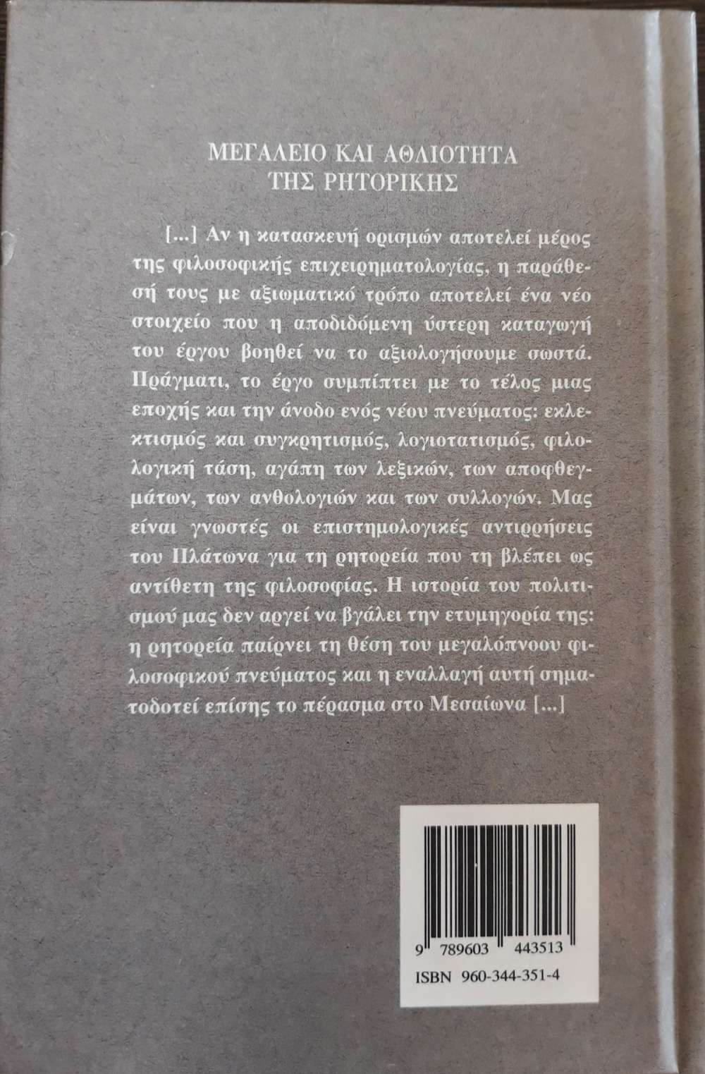 ΜΙΚΡΟ ΑΝΘΟΛΟΓΙΟ ΠΕΡΙ ΡΗΤΟΡΕΙΑΣ - πίξελbooks
