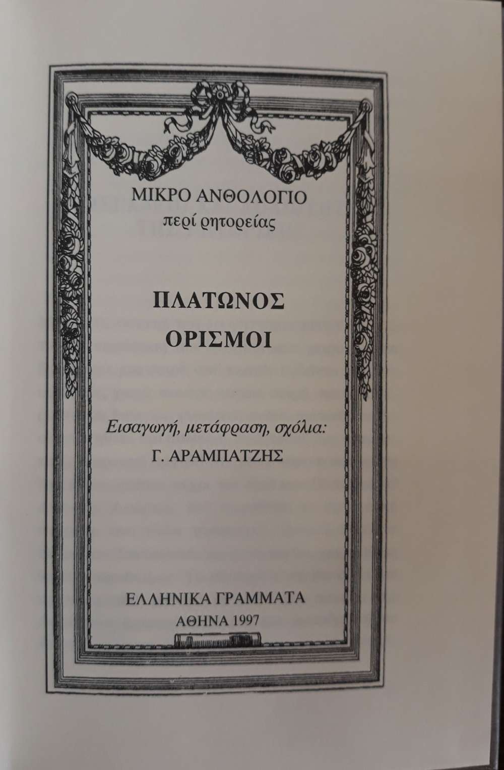 ΜΙΚΡΟ ΑΝΘΟΛΟΓΙΟ ΠΕΡΙ ΡΗΤΟΡΕΙΑΣ - πίξελbooks