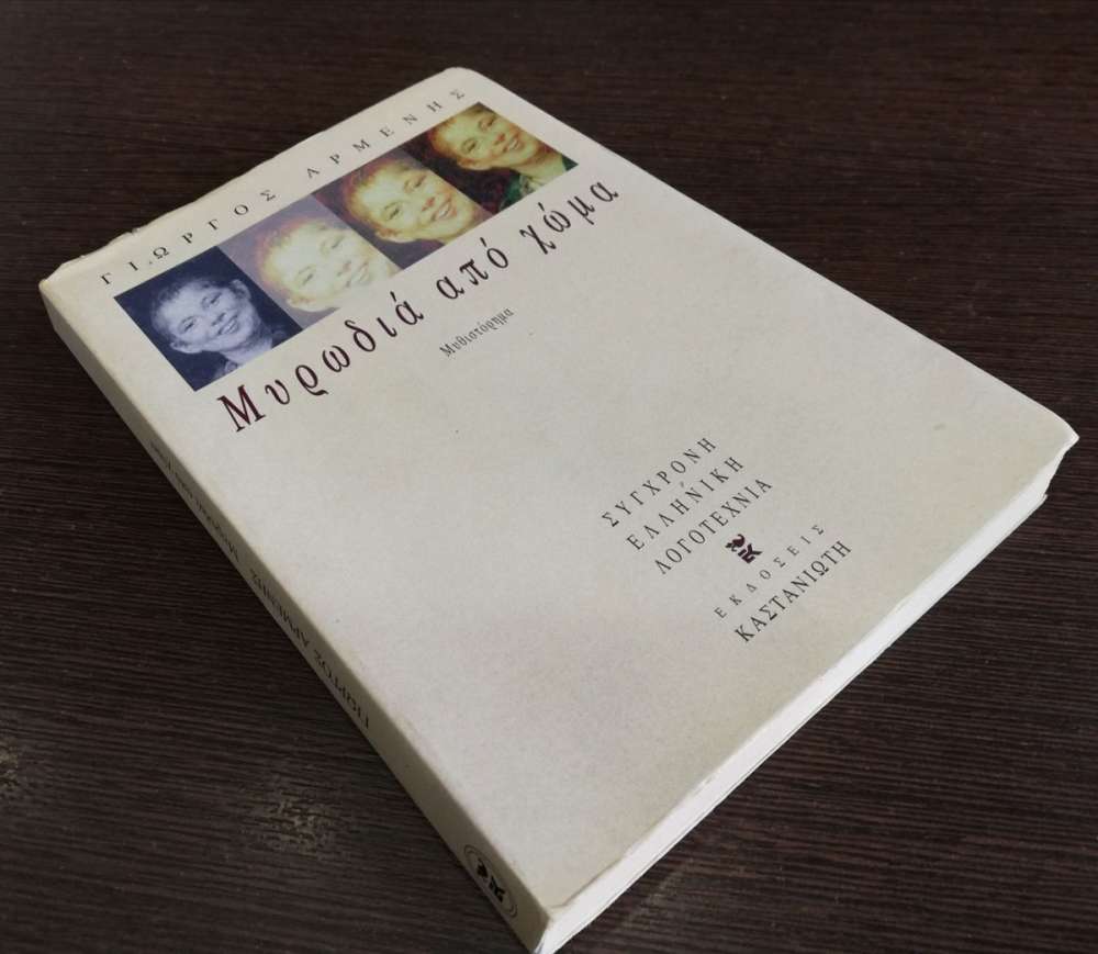 ΜΥΡΩΔΙΑ ΑΠΟ ΧΩΜΑ - πίξελbooks