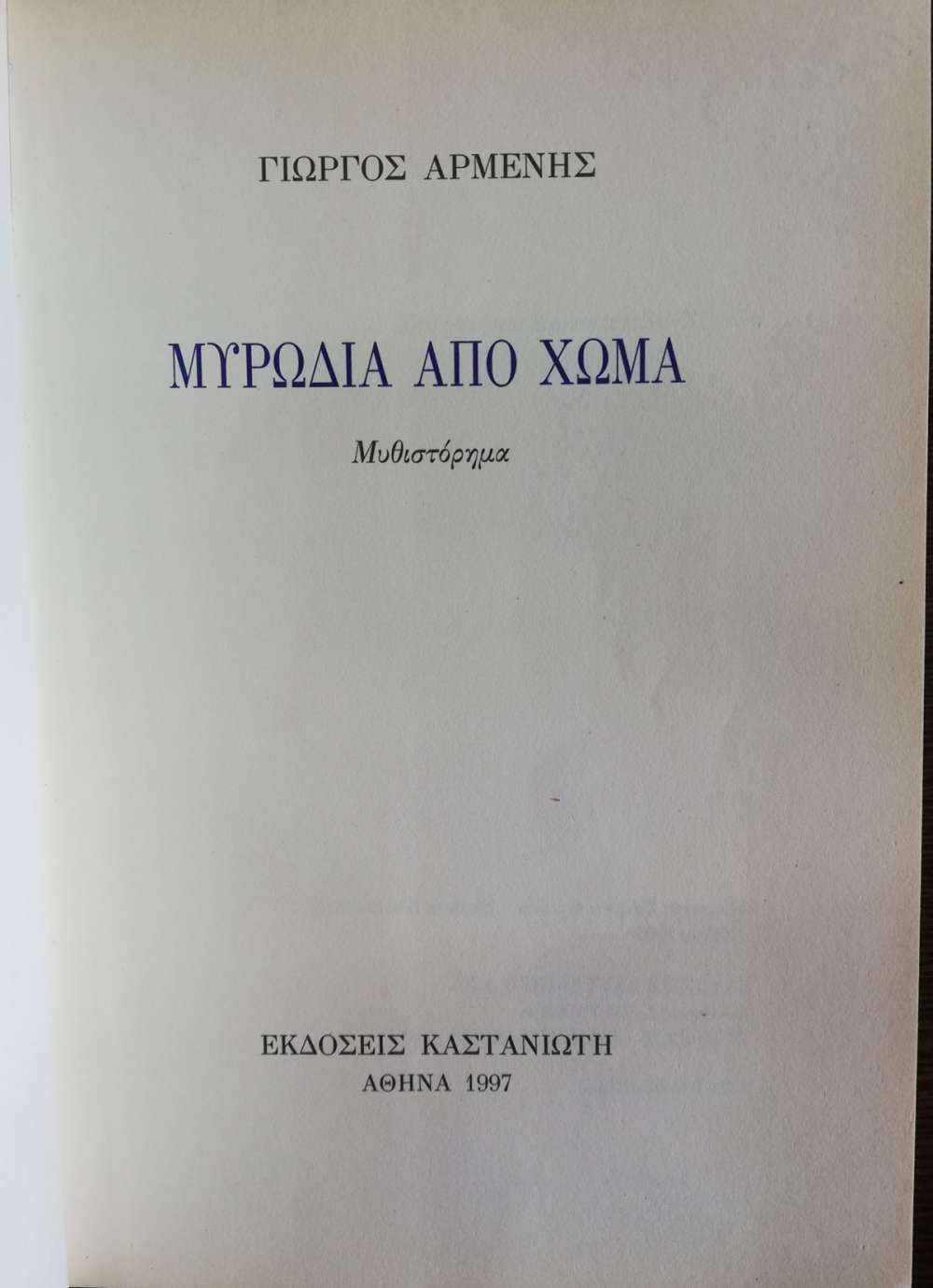 ΜΥΡΩΔΙΑ ΑΠΟ ΧΩΜΑ - πίξελbooks