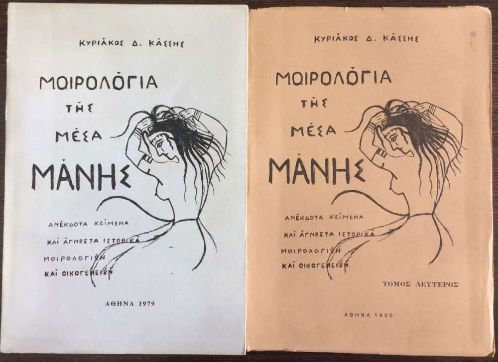 ΜΟΙΡΟΛΟΓΙΑ ΤΗΣ ΜΕΣΑ ΜΑΝΗΣ - ΑΝΕΚΔΟΤΑ ΚΕΙΜΕΝΑ ΚΑΙ ΑΓΝΩΣΤΑ ΙΣΤΟΡΙΚΑ ...