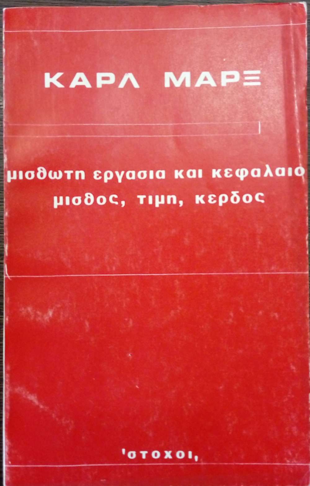 ΜΙΣΘΩΤΗ ΕΡΓΑΣΙΑ ΚΑΙ ΚΕΦΑΛΑΙΟ, ΜΙΣΘΟΣ, ΤΙΜΗ, ΚΕΡΔΟΣ - πίξελbooks