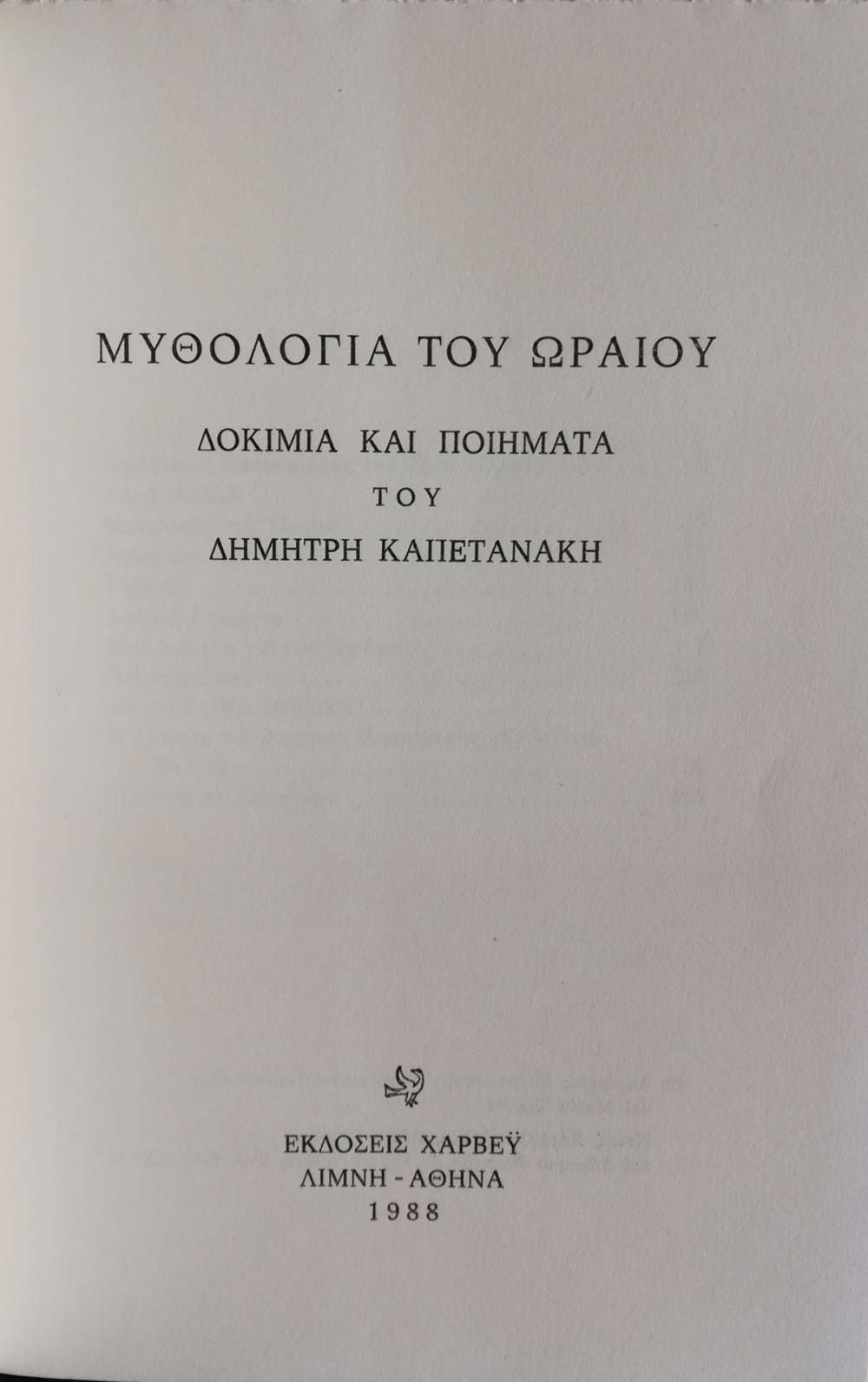 ΜΥΘΟΛΟΓΙΑ ΤΟΥ ΩΡΑΙΟΥ - πίξελbooks