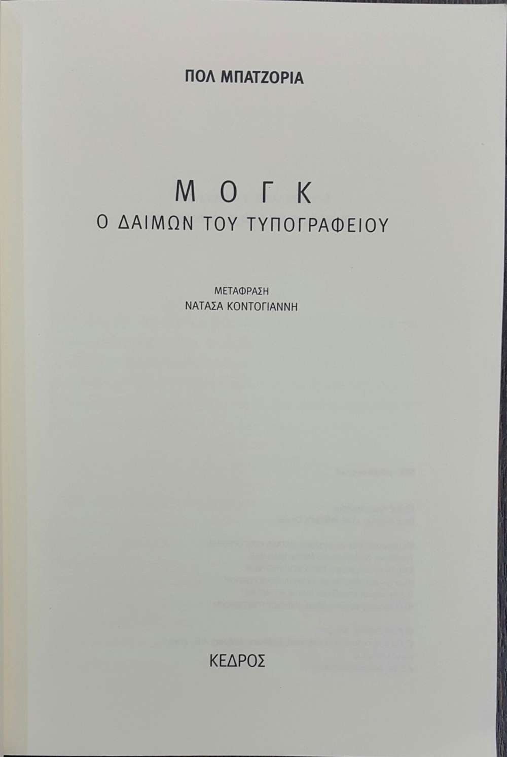 ΜΟΓΚ Ο ΔΑΙΜΩΝ ΤΟΥ ΤΥΠΟΓΡΑΦΕΙΟΥ - πίξελbooks