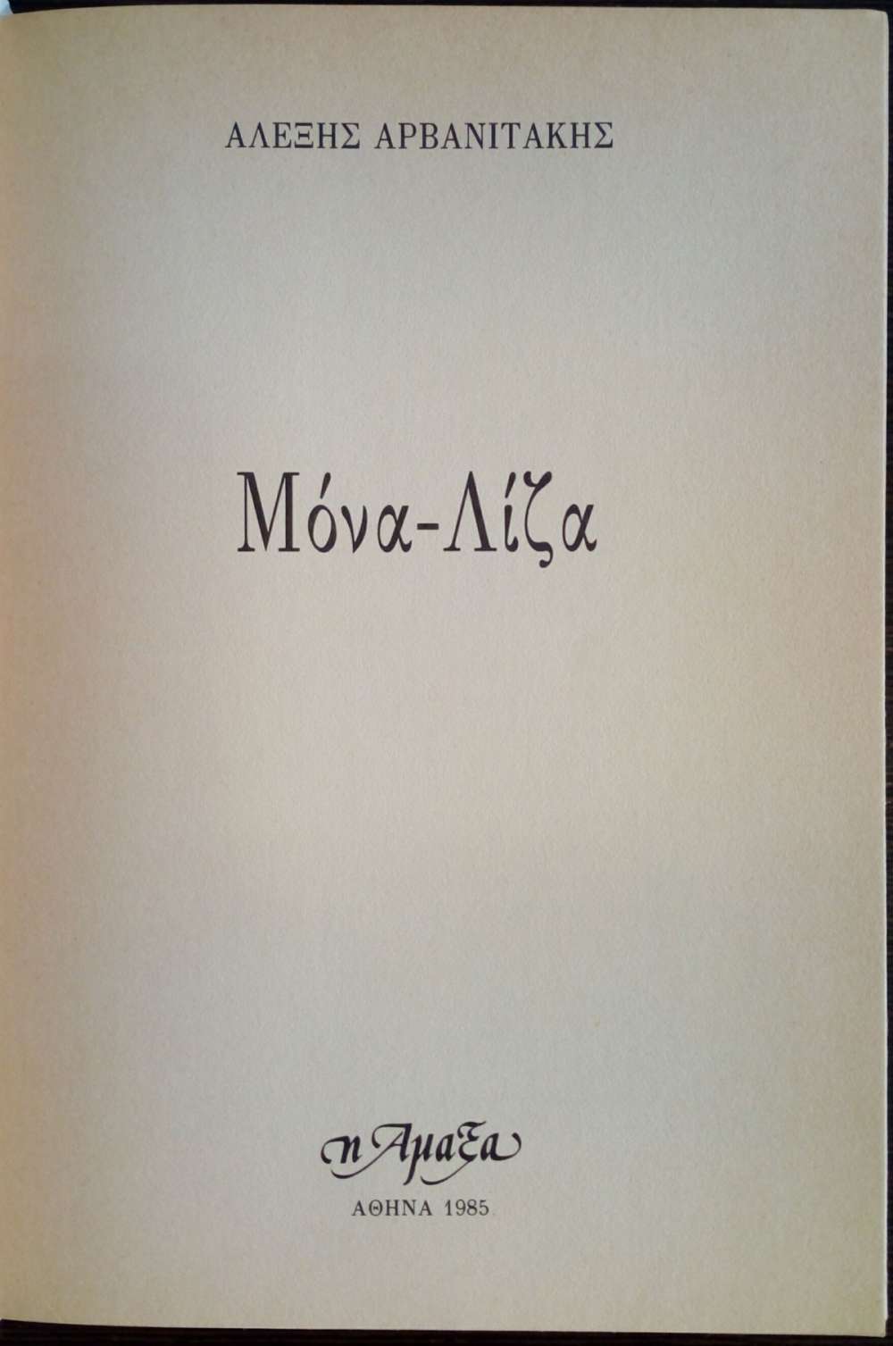 ΜΟΝΑ-ΛΙΖΑ - πίξελbooks