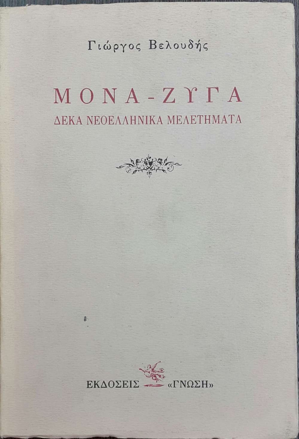 ΜΟΝΑ-ΖΥΓΑ - ΔΕΚΑ ΝΕΟΕΛΛΗΝΙΚΑ ΜΕΛΕΤΗΜΑΤΑ - πίξελbooks