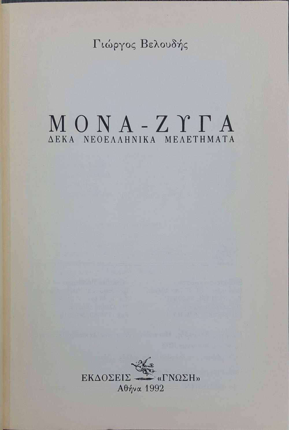 ΜΟΝΑ-ΖΥΓΑ - ΔΕΚΑ ΝΕΟΕΛΛΗΝΙΚΑ ΜΕΛΕΤΗΜΑΤΑ - πίξελbooks