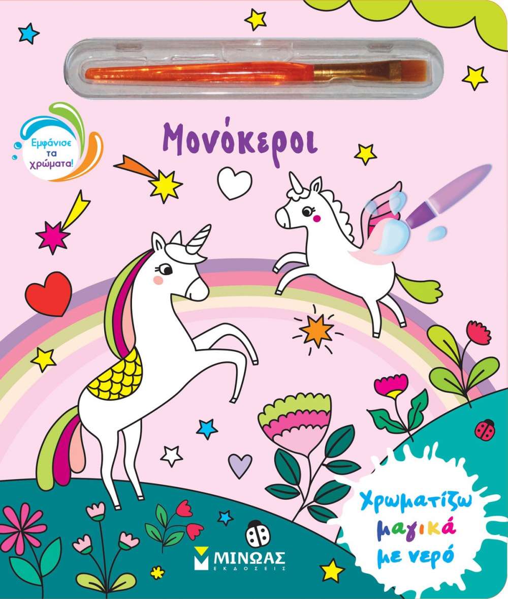 ΜΟΝΟΚΕΡΟΙ - ΧΡΩΜΑΤΙΖΩ ΜΑΓΙΚΑ ΜΕ ΝΕΡΟ - πίξελbooks