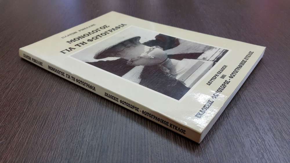 ΜΟΝΟΛΟΓΟΣ ΓΙΑ ΤΗ ΦΩΤΟΓΡΑΦΙΑ - πίξελbooks