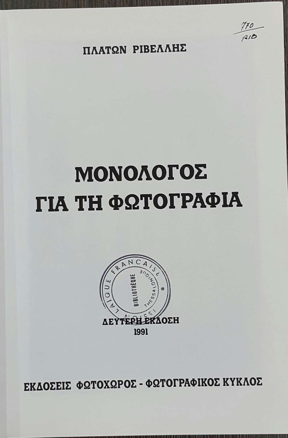 ΜΟΝΟΛΟΓΟΣ ΓΙΑ ΤΗ ΦΩΤΟΓΡΑΦΙΑ - πίξελbooks