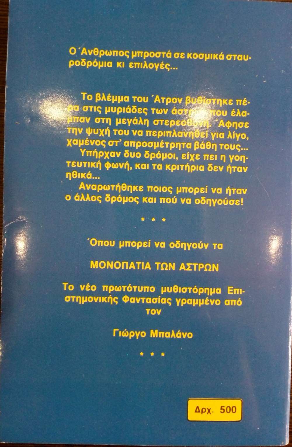 ΜΟΝΟΠΑΤΙΑ ΤΩΝ ΑΣΤΡΩΝ - πίξελbooks