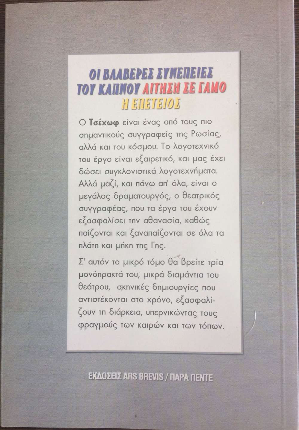 ΜΟΝΟΠΡΑΚΤΑ - ΟΙ ΒΛΑΒΕΡΕΣ ΣΥΝΕΠΕΙΕΣ ΤΟΥ ΚΑΠΝΟΥ / ΑΙΤΗΣΗ ΣΕ ΓΑΜΟ / Η ...