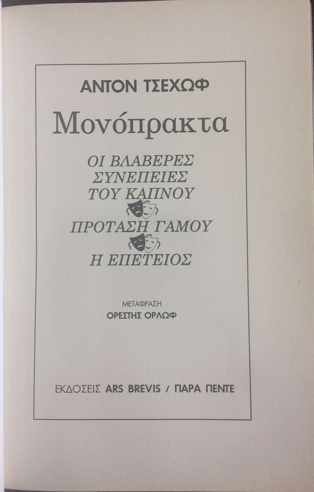 ΜΟΝΟΠΡΑΚΤΑ - ΟΙ ΒΛΑΒΕΡΕΣ ΣΥΝΕΠΕΙΕΣ ΤΟΥ ΚΑΠΝΟΥ / ΑΙΤΗΣΗ ΣΕ ΓΑΜΟ / Η ...