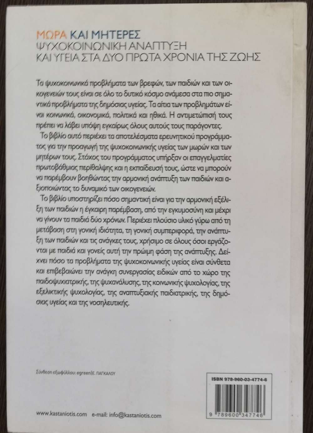 ΜΩΡΑ ΚΑΙ ΜΗΤΕΡΕΣ - ΨΥΧΟΚΟΙΝΩΝΙΚΗ ΑΝΑΠΤΥΞΗ ΚΑΙ ΥΓΕΙΑ ΣΤΑ ΔΥΟ ΠΡΩΤΑ ...
