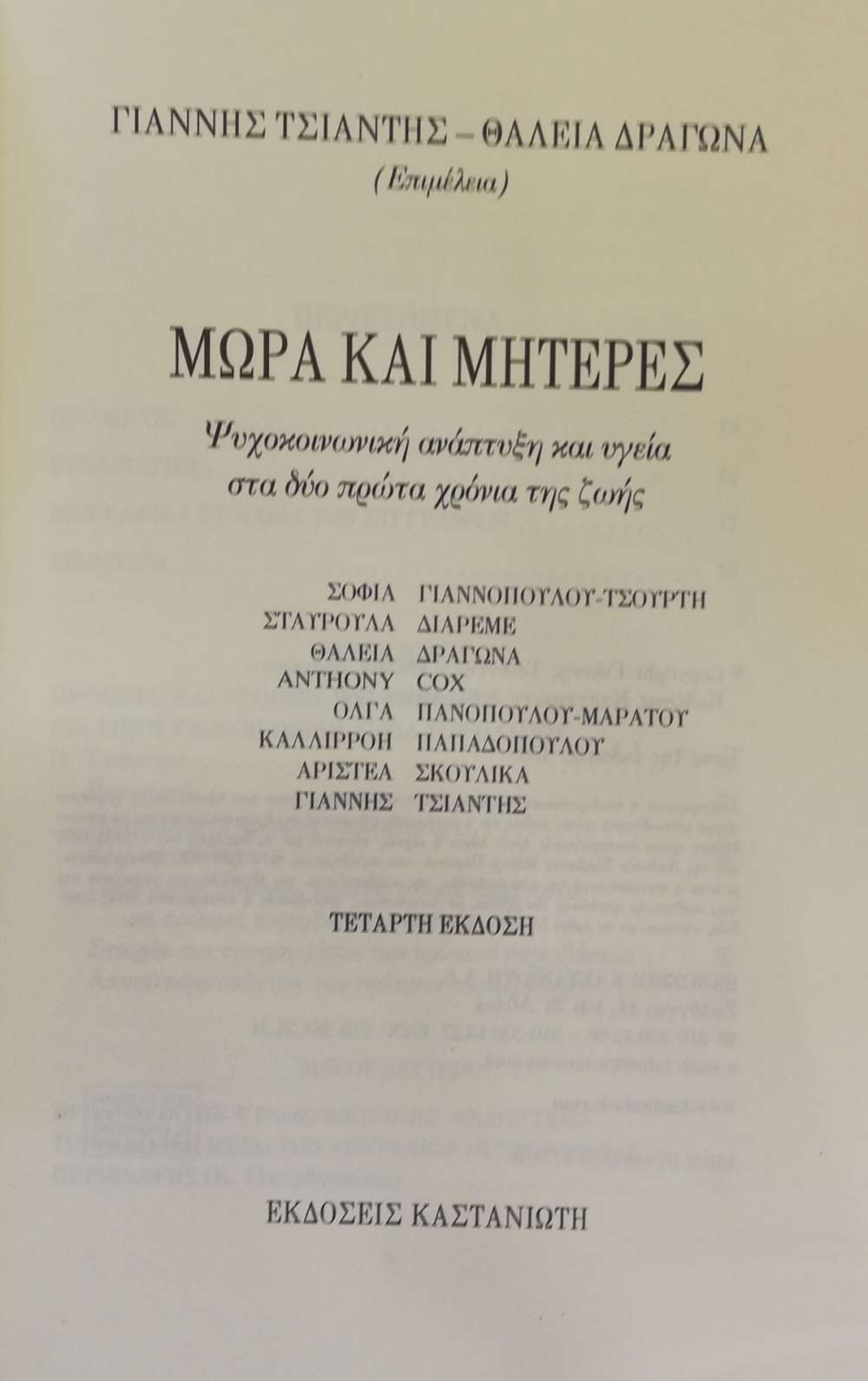 ΜΩΡΑ ΚΑΙ ΜΗΤΕΡΕΣ - ΨΥΧΟΚΟΙΝΩΝΙΚΗ ΑΝΑΠΤΥΞΗ ΚΑΙ ΥΓΕΙΑ ΣΤΑ ΔΥΟ ΠΡΩΤΑ ...