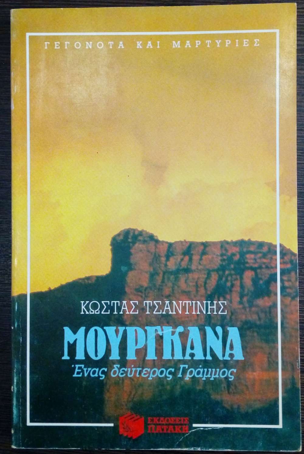 ΜΟΥΡΓΚΑΝΑ - ΕΝΑΣ ΔΕΥΤΕΡΟΣ ΓΡΑΜΜΟΣ (ΣΥΜΒΟΛΗ ΣΤΗΝ ΙΣΤΟΡΙΑ ΤΟΥ ΕΜΦΥΛΙΟΥ ...