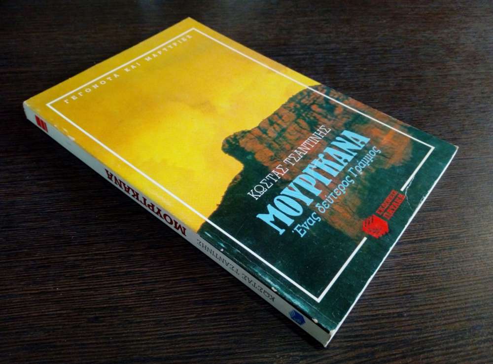 ΜΟΥΡΓΚΑΝΑ - ΕΝΑΣ ΔΕΥΤΕΡΟΣ ΓΡΑΜΜΟΣ (ΣΥΜΒΟΛΗ ΣΤΗΝ ΙΣΤΟΡΙΑ ΤΟΥ ΕΜΦΥΛΙΟΥ ...