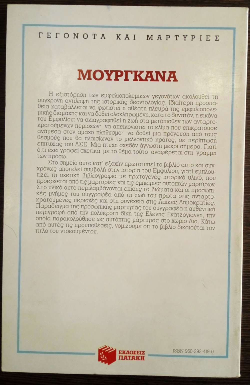 ΜΟΥΡΓΚΑΝΑ - ΕΝΑΣ ΔΕΥΤΕΡΟΣ ΓΡΑΜΜΟΣ (ΣΥΜΒΟΛΗ ΣΤΗΝ ΙΣΤΟΡΙΑ ΤΟΥ ΕΜΦΥΛΙΟΥ ...