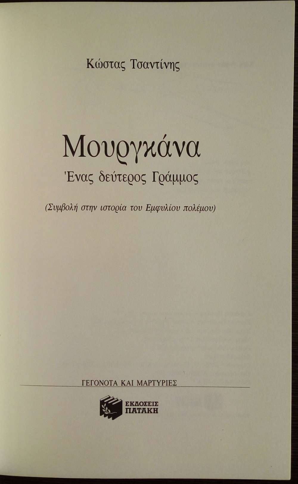 ΜΟΥΡΓΚΑΝΑ - ΕΝΑΣ ΔΕΥΤΕΡΟΣ ΓΡΑΜΜΟΣ (ΣΥΜΒΟΛΗ ΣΤΗΝ ΙΣΤΟΡΙΑ ΤΟΥ ΕΜΦΥΛΙΟΥ ...