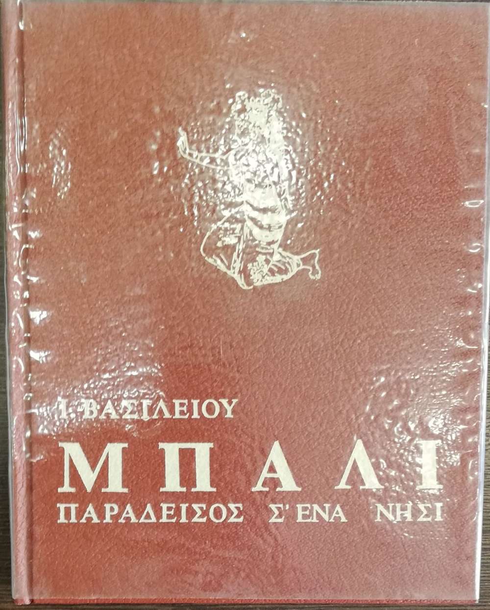 ΜΠΑΛΙ - ΠΑΡΑΔΕΙΣΟΣ Σ' ΕΝΑ ΝΗΣΙ - πίξελbooks