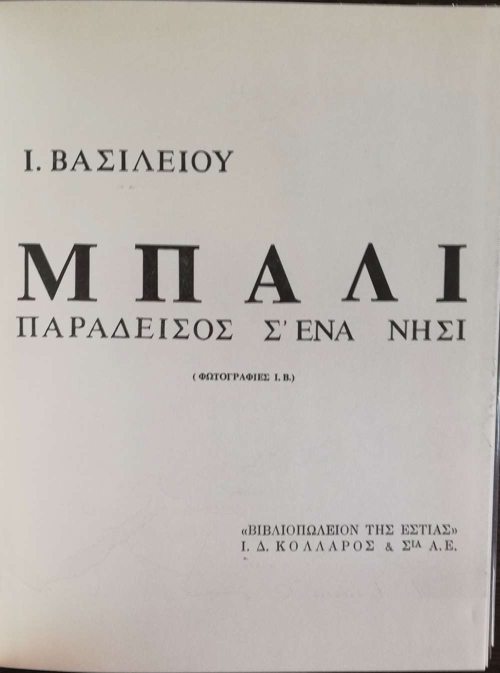 ΜΠΑΛΙ - ΠΑΡΑΔΕΙΣΟΣ Σ' ΕΝΑ ΝΗΣΙ - πίξελbooks