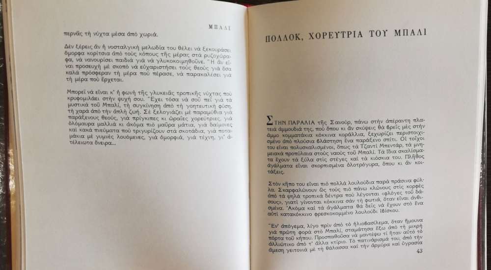 ΜΠΑΛΙ - ΠΑΡΑΔΕΙΣΟΣ Σ' ΕΝΑ ΝΗΣΙ - πίξελbooks