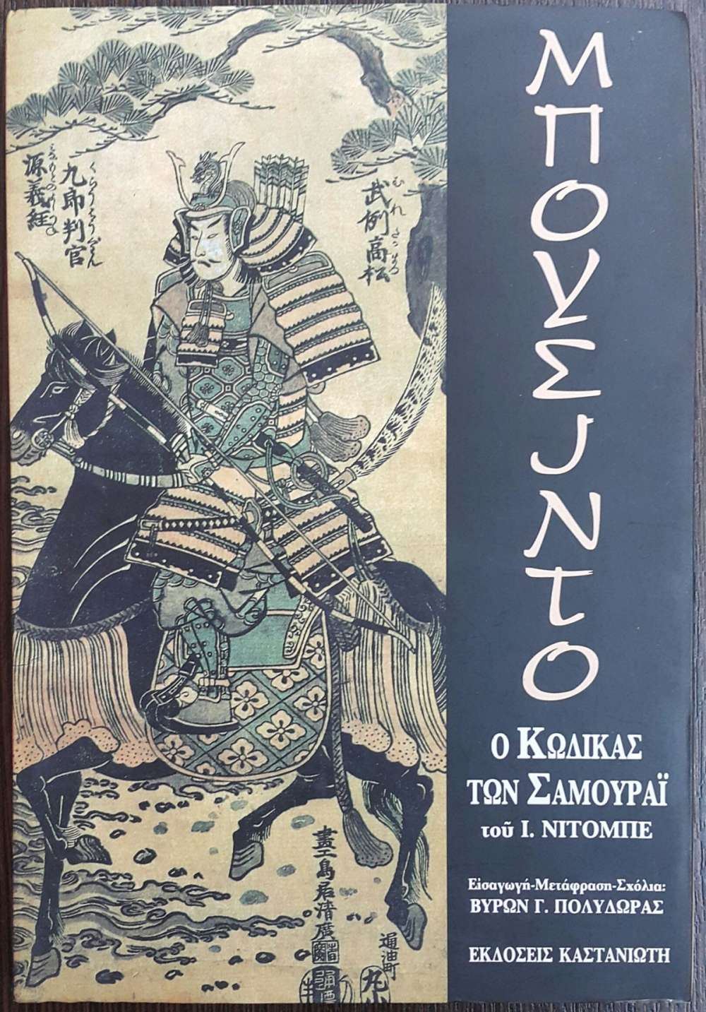 ΜΠΟΥΣΙΝΤΟ Ο ΚΩΔΙΚΑΣ ΤΩΝ ΣΑΜΟΥΡΑΪ - πίξελbooks