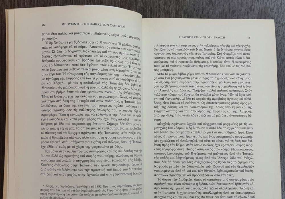 ΜΠΟΥΣΙΝΤΟ Ο ΚΩΔΙΚΑΣ ΤΩΝ ΣΑΜΟΥΡΑΪ - πίξελbooks