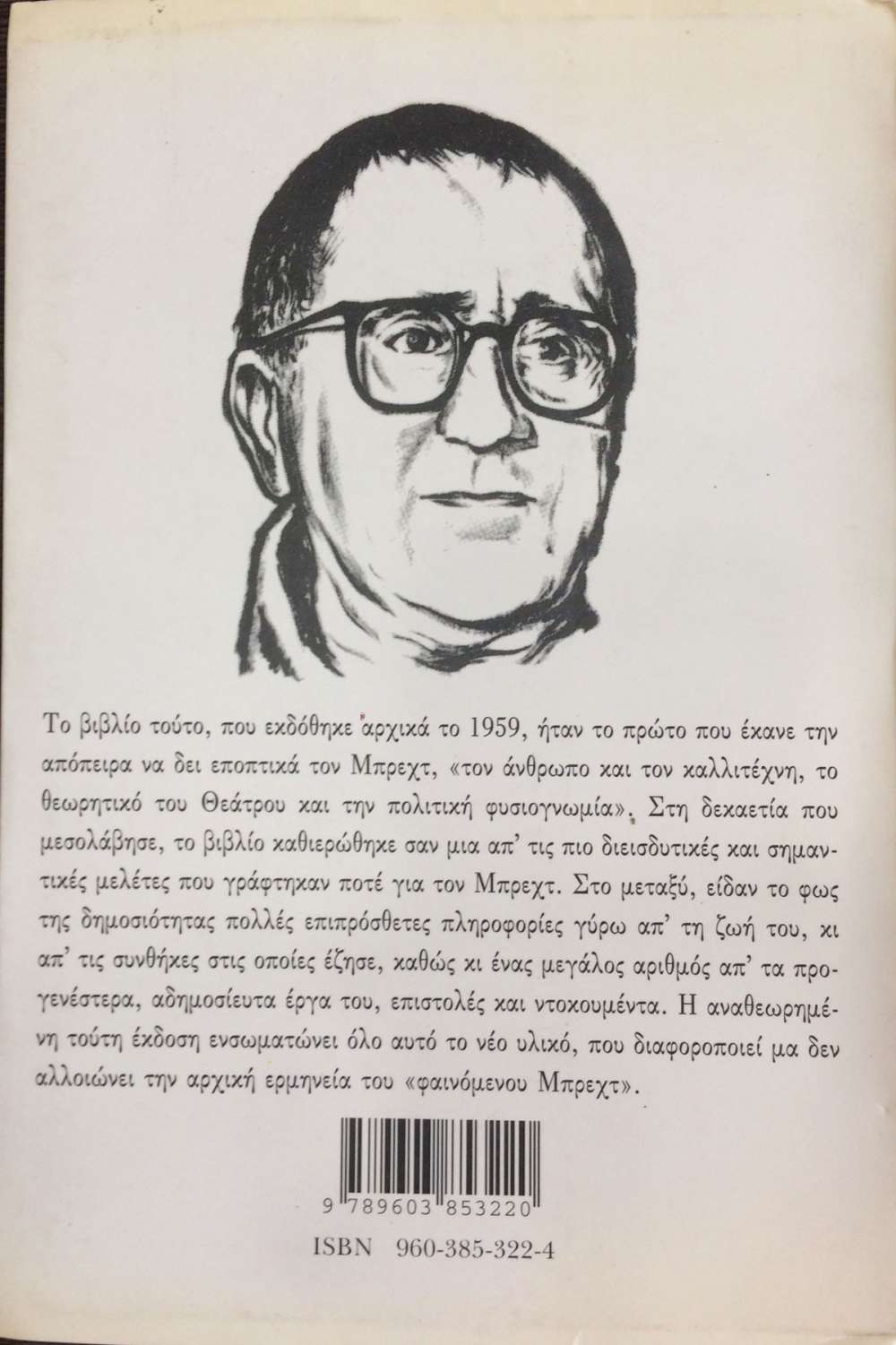 ΜΠΡΕΧΤ - Ο ΑΝΘΡΩΠΟΣ ΚΑΙ ΤΟ ΕΡΓΟ ΤΟΥ - πίξελbooks