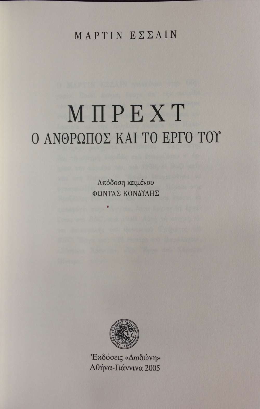 ΜΠΡΕΧΤ - Ο ΑΝΘΡΩΠΟΣ ΚΑΙ ΤΟ ΕΡΓΟ ΤΟΥ - πίξελbooks