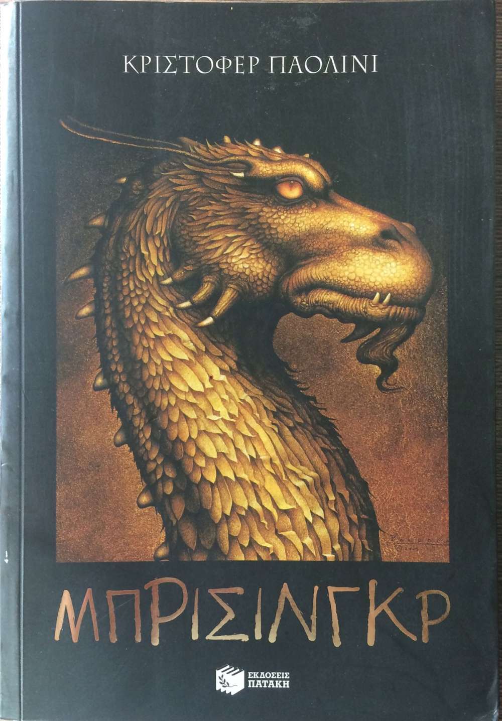 ΜΠΡΙΣΙΝΓΚΡ - Η ΚΛΗΡΟΝΟΜΙΑ - ΒΙΒΛΙΟ 3 - πίξελbooks