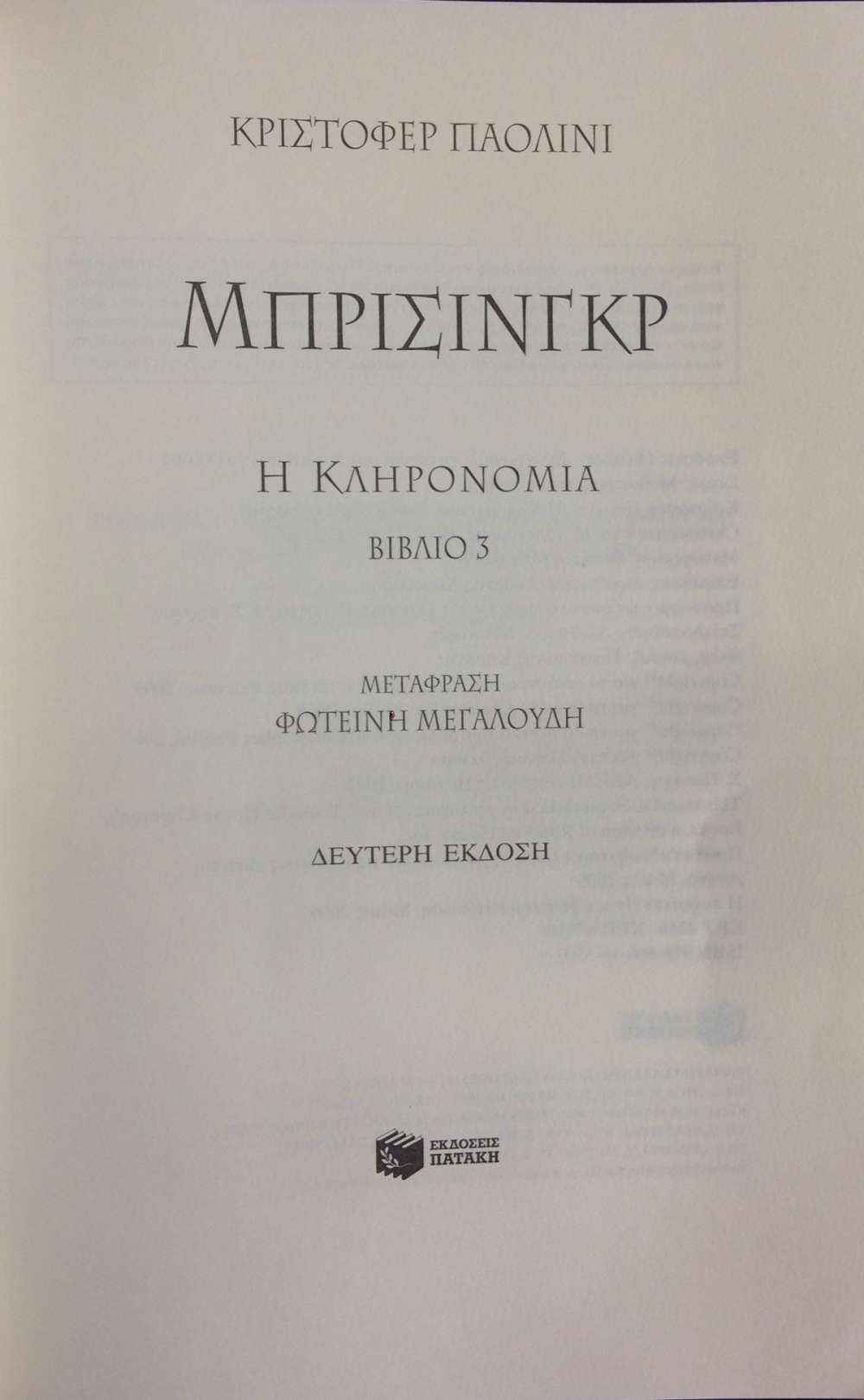 ΜΠΡΙΣΙΝΓΚΡ - Η ΚΛΗΡΟΝΟΜΙΑ - ΒΙΒΛΙΟ 3 - πίξελbooks