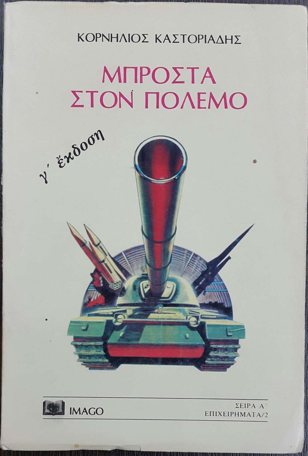 ΜΠΡΟΣΤΑ ΣΤΟΝ ΠΟΛΕΜΟ - πίξελbooks