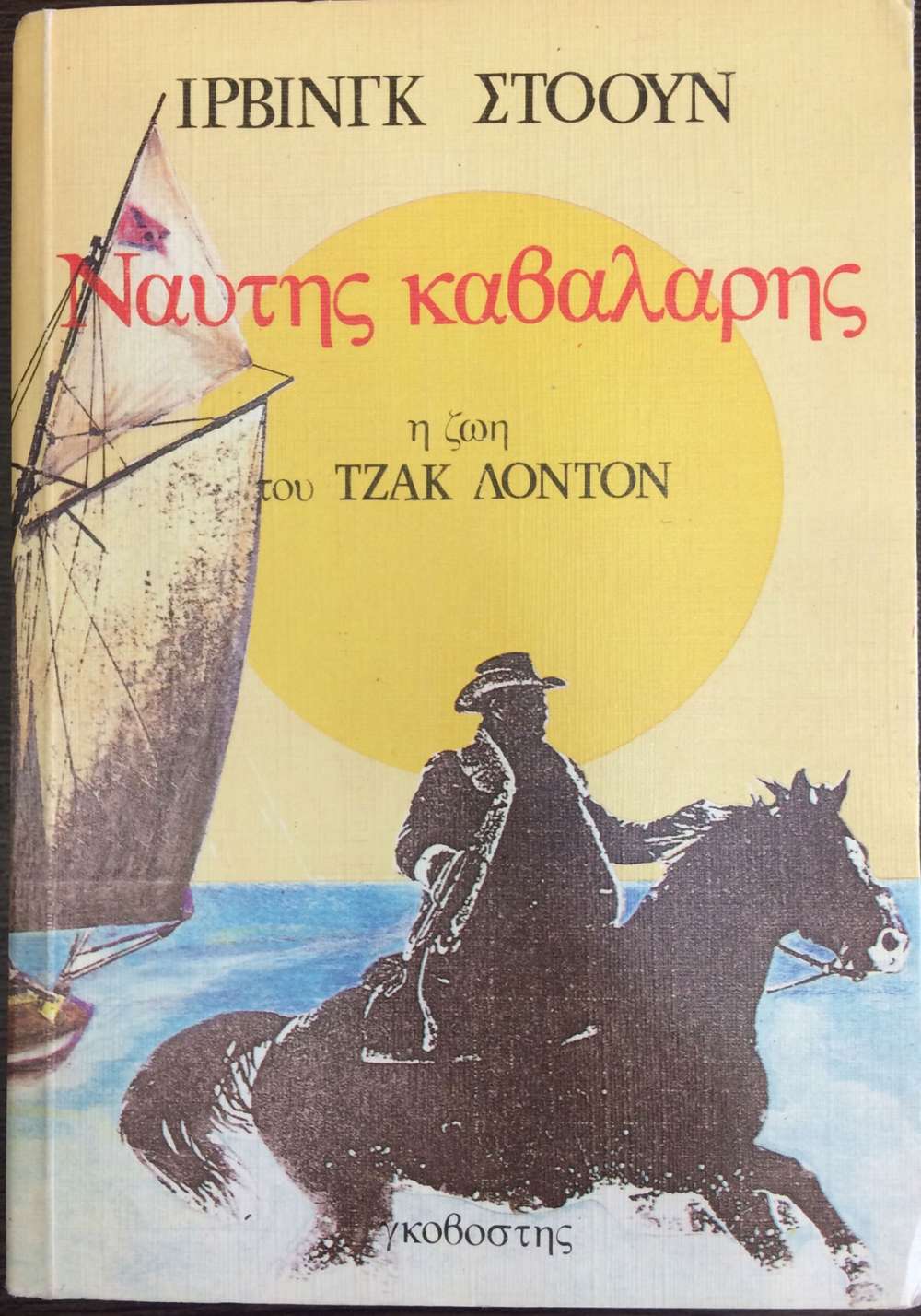 ΝΑΥΤΗΣ ΚΑΒΑΛΑΡΗΣ - Η ΖΩΗ ΤΟΥ ΤΖΑΚ ΛΟΝΤΟΝ - πίξελbooks