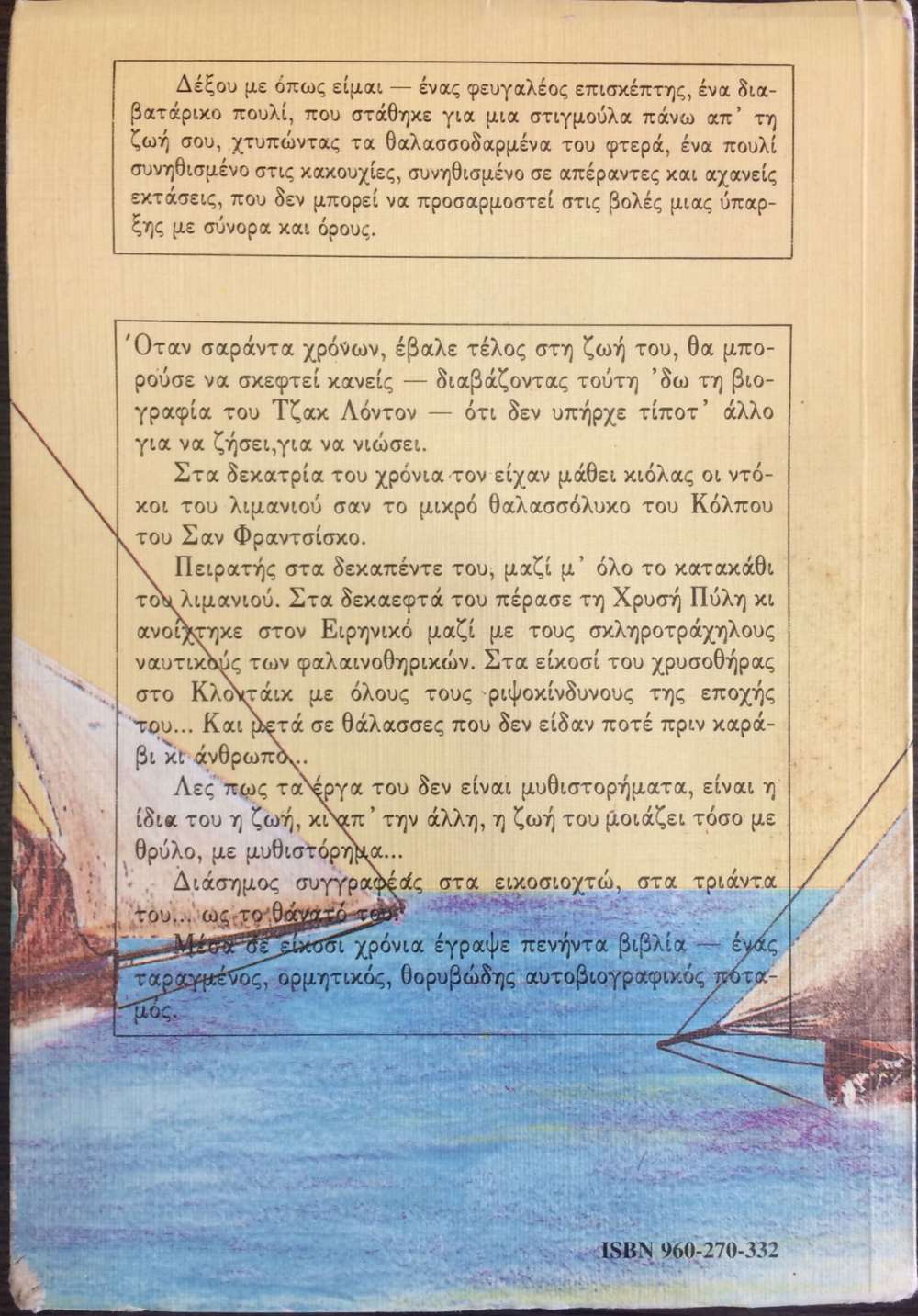 ΝΑΥΤΗΣ ΚΑΒΑΛΑΡΗΣ - Η ΖΩΗ ΤΟΥ ΤΖΑΚ ΛΟΝΤΟΝ - πίξελbooks