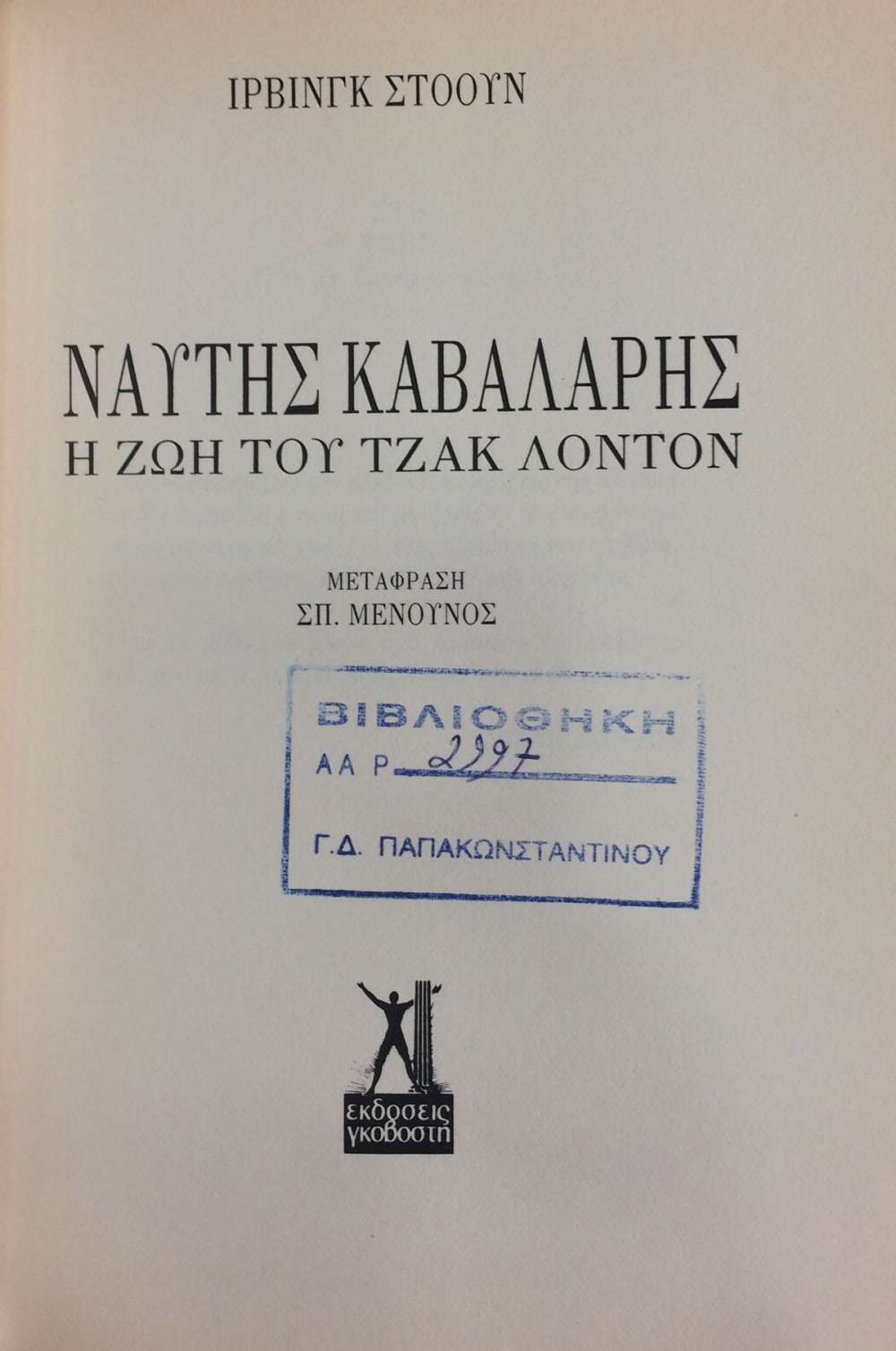 ΝΑΥΤΗΣ ΚΑΒΑΛΑΡΗΣ - Η ΖΩΗ ΤΟΥ ΤΖΑΚ ΛΟΝΤΟΝ - πίξελbooks