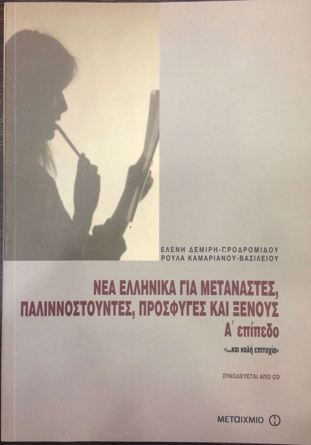 ΝΕΑ ΕΛΛΗΝΙΚΑ ΓΙΑ ΜΕΤΑΝΑΣΤΕΣ, ΠΑΛΙΝΝΟΣΤΟΥΝΤΕΣ, ΠΡΟΣΦΥΓΕΣ ΚΑΙ ΞΕΝΟΥΣ - Α ...