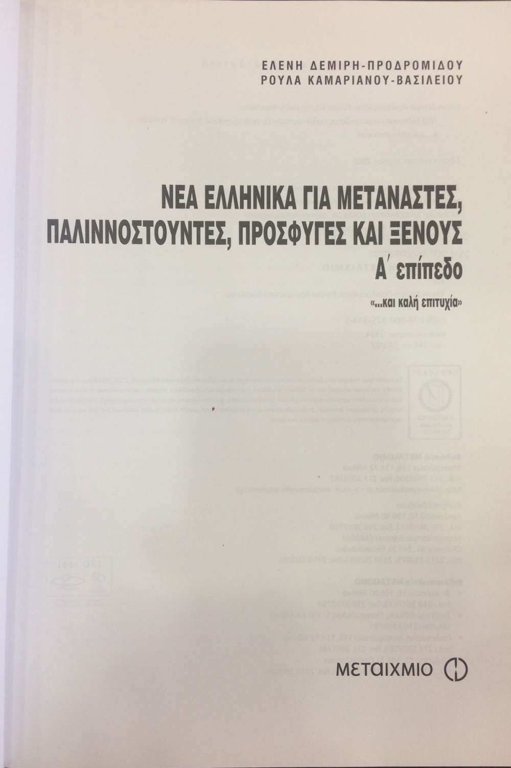 ΝΕΑ ΕΛΛΗΝΙΚΑ ΓΙΑ ΜΕΤΑΝΑΣΤΕΣ, ΠΑΛΙΝΝΟΣΤΟΥΝΤΕΣ, ΠΡΟΣΦΥΓΕΣ ΚΑΙ ΞΕΝΟΥΣ - Α ...