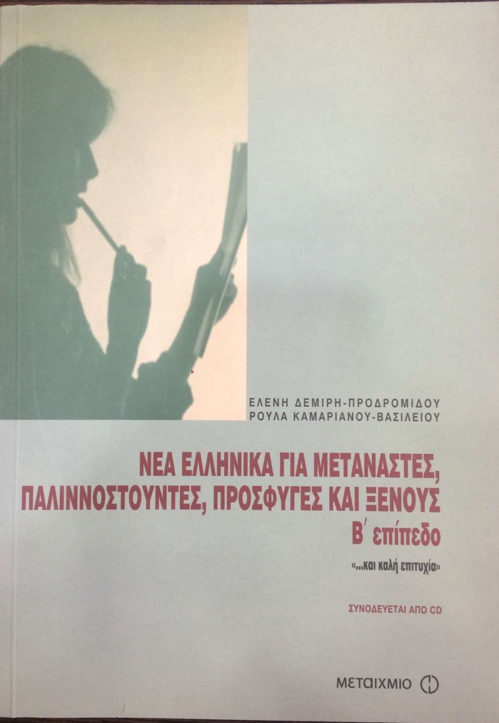 ΝΕΑ ΕΛΛΗΝΙΚΑ ΓΙΑ ΜΕΤΑΝΑΣΤΕΣ, ΠΑΛΙΝΝΟΣΤΟΥΝΤΕΣ, ΠΡΟΣΦΥΓΕΣ ΚΑΙ ΞΕΝΟΥΣ - Α ...