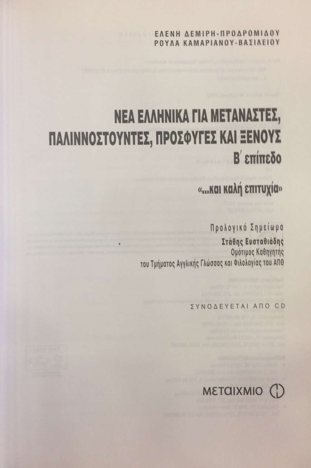 ΝΕΑ ΕΛΛΗΝΙΚΑ ΓΙΑ ΜΕΤΑΝΑΣΤΕΣ, ΠΑΛΙΝΝΟΣΤΟΥΝΤΕΣ, ΠΡΟΣΦΥΓΕΣ ΚΑΙ ΞΕΝΟΥΣ - Α ...