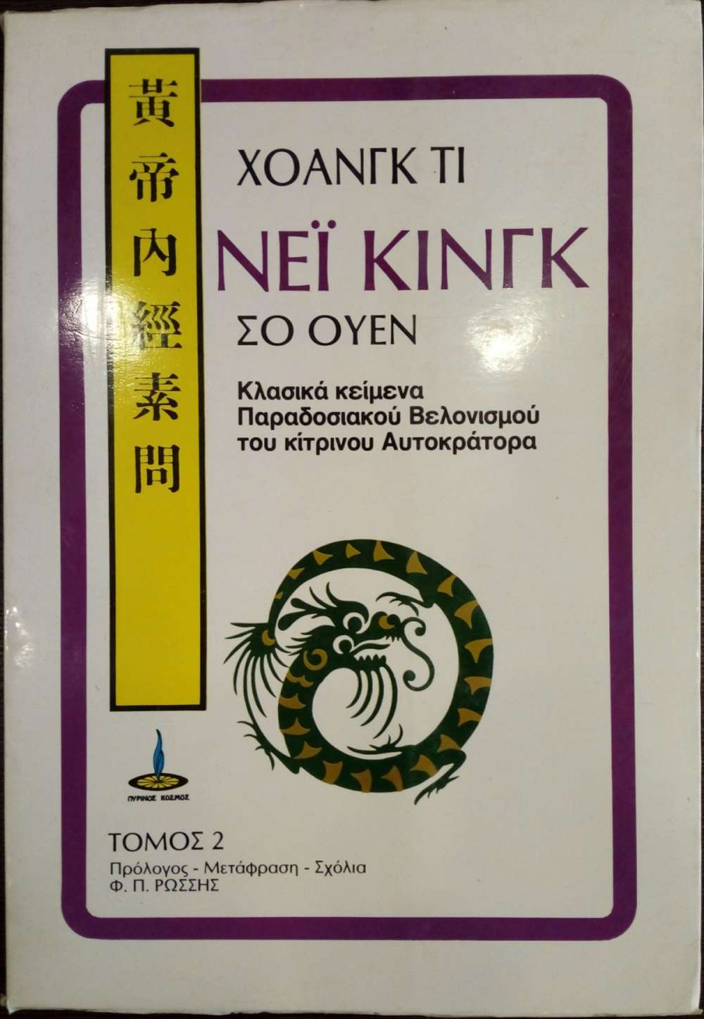 ΝΕΪ ΚΙΝΓΚ - ΣΟ ΟΥΕΝ - ΚΛΑΣΙΚΑ ΚΕΙΜΕΝΑ ΠΑΡΑΔΟΣΙΑΚΟΥ ΒΕΛΟΝΙΣΜΟΥ ΤΟΥ ...