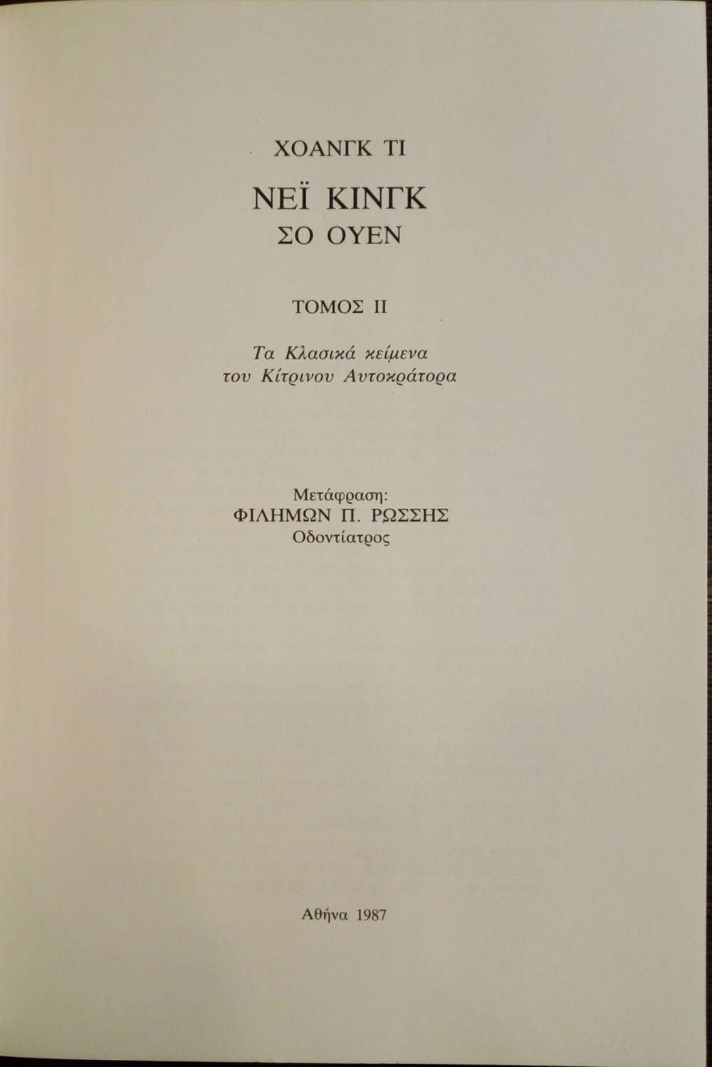 ΝΕΪ ΚΙΝΓΚ - ΣΟ ΟΥΕΝ - ΚΛΑΣΙΚΑ ΚΕΙΜΕΝΑ ΠΑΡΑΔΟΣΙΑΚΟΥ ΒΕΛΟΝΙΣΜΟΥ ΤΟΥ ...