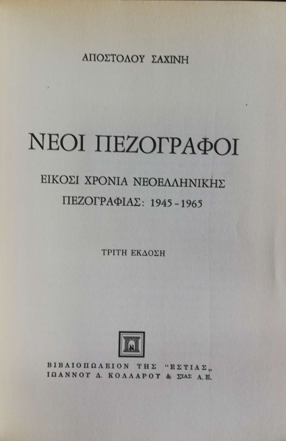 ΝΕΟΙ ΠΕΖΟΓΡΑΦΟΙ - 20 ΧΡΟΝΙΑ ΝΕΟΕΛΛΗΝΙΚΗΣ ΠΕΖΟΓΡΑΦΙΑΣ 1945-1965 - πίξελbooks