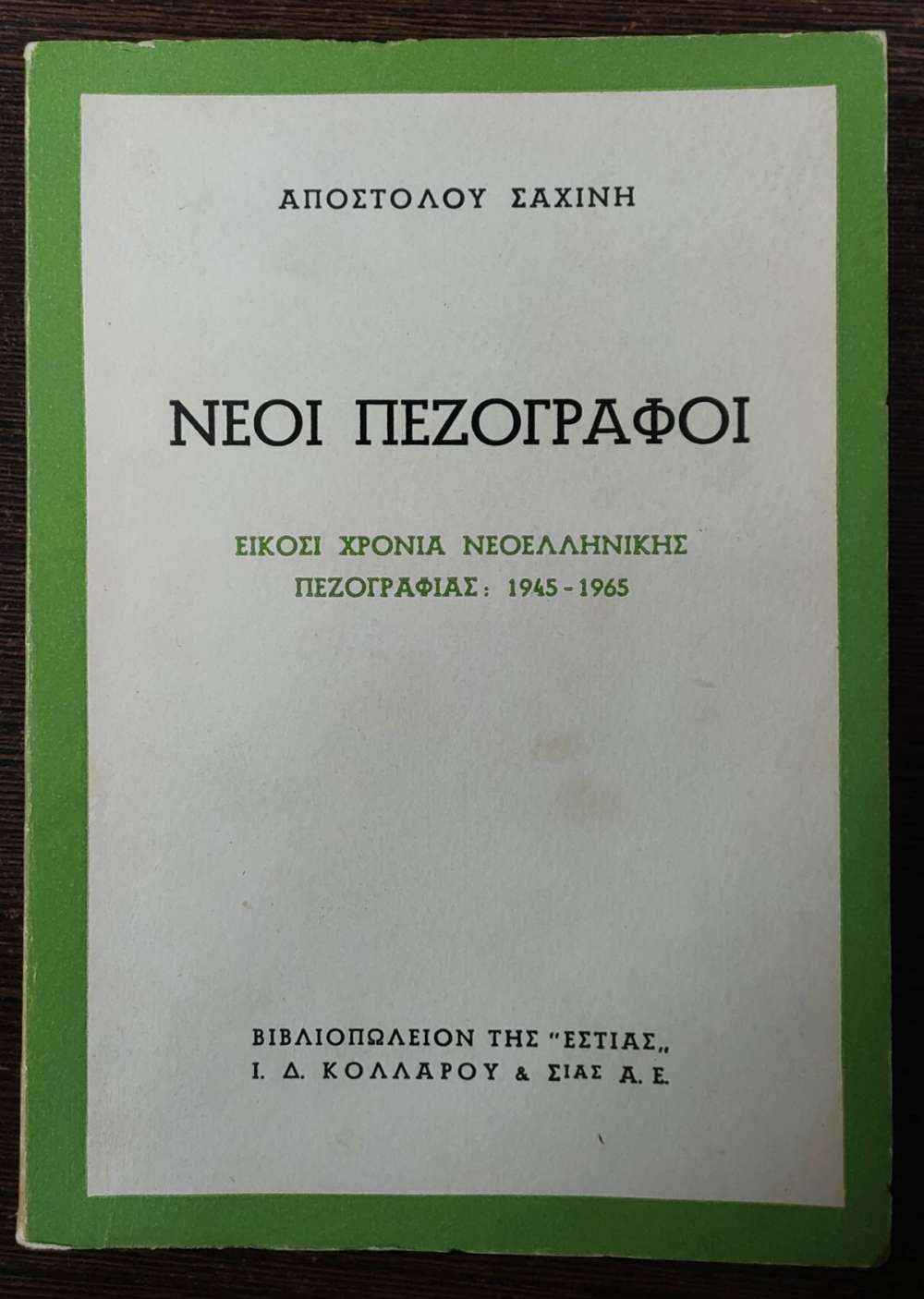 ΝΕΟΙ ΠΕΖΟΓΡΑΦΟΙ - ΕΙΚΟΣΙ ΧΡΟΝΙΑ ΝΕΟΕΛΛΗΝΙΚΗΣ ΠΕΖΟΓΡΑΦΙΑΣ 1945-1965 ...