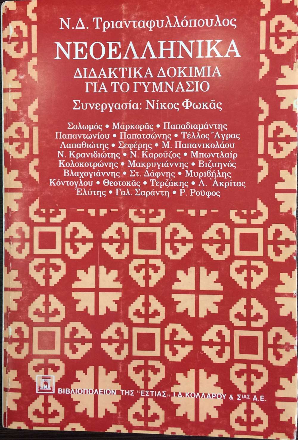 ΝΕΟΕΛΛΗΝΙΚΑ ΔΙΔΑΚΤΙΚΑ ΔΟΚΙΜΙΑ ΓΙΑ ΤΟ ΓΥΜΝΑΣΙΟ (ΣΥΝΕΡΓΑΣΙΑ: ΝΙΚΟΣ ΦΩΚΑΣ ...