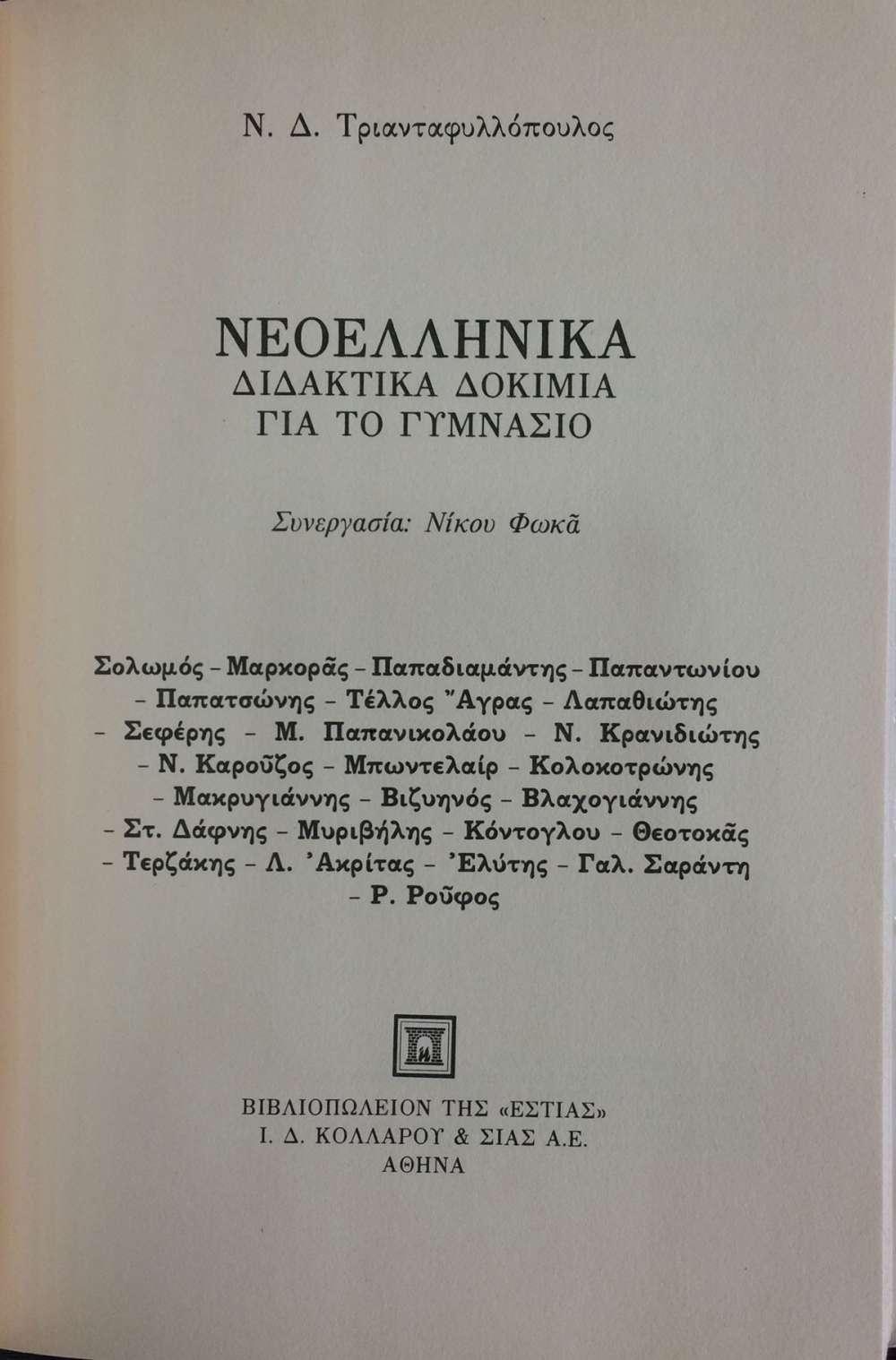 ΝΕΟΕΛΛΗΝΙΚΑ ΔΙΔΑΚΤΙΚΑ ΔΟΚΙΜΙΑ ΓΙΑ ΤΟ ΓΥΜΝΑΣΙΟ (ΣΥΝΕΡΓΑΣΙΑ: ΝΙΚΟΣ ΦΩΚΑΣ ...